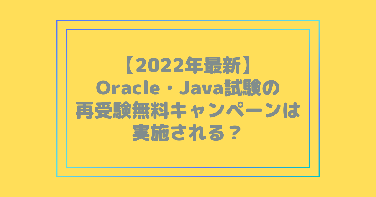【2022年最新】Oracle・Java試験の再受験無料キャンペーンは実施される？ | ITライセンス