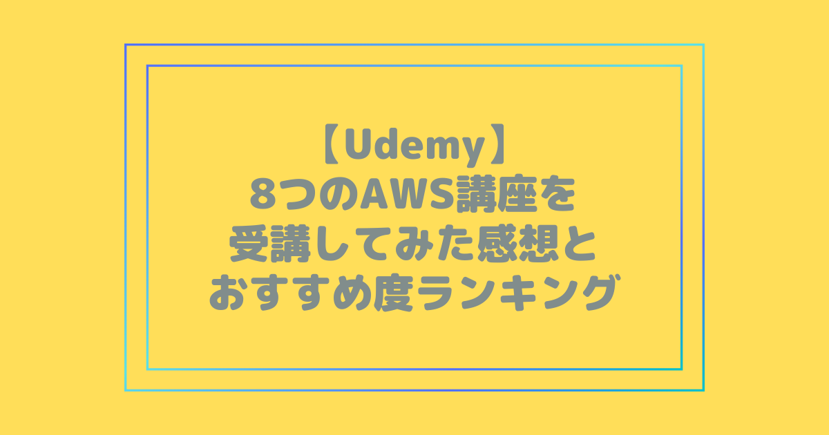 【Udemy】8つのAWS講座を受講してみた感想とおすすめ度ランキング | ITライセンス