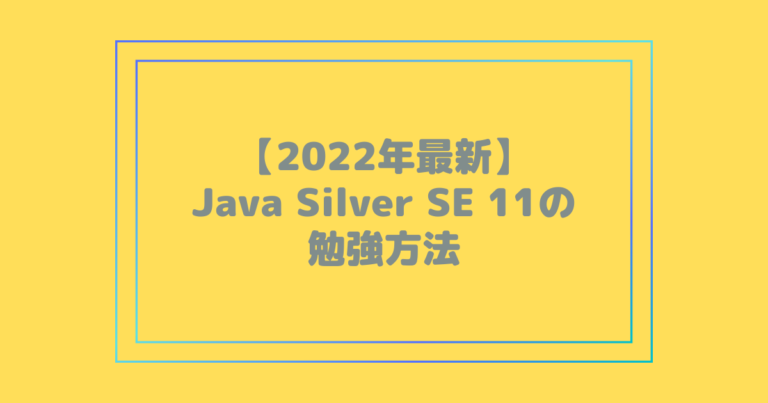 【2022年最新】Java Silver SE 11の勉強方法 | ITライセンス