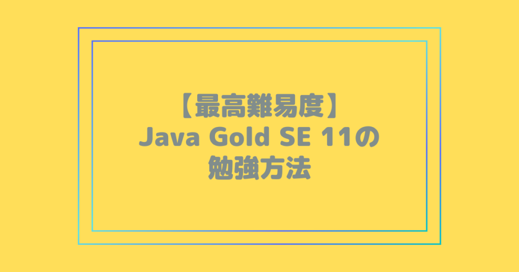 【最高難易度】Java Gold SE 11の勉強方法 | ITライセンス