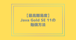 【最高難易度】Java Gold SE 11の勉強方法 | ITライセンス