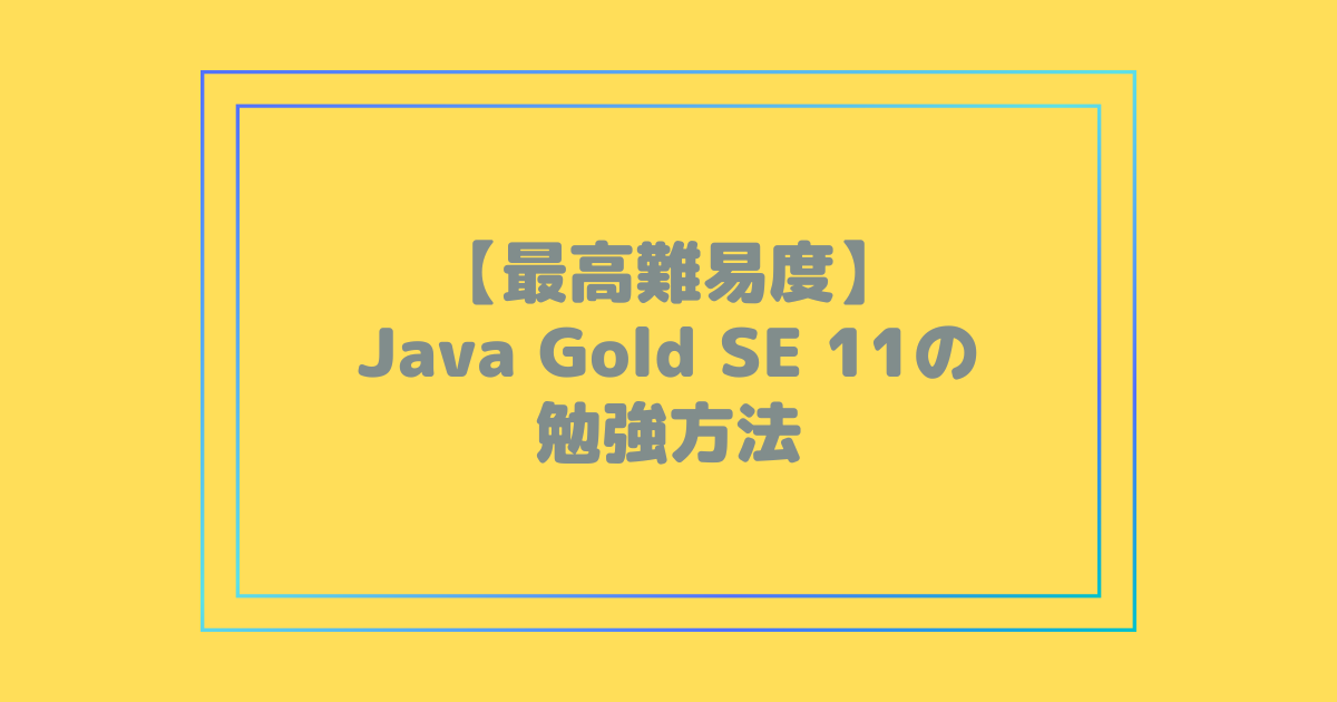【最高難易度】Java Gold SE 11の勉強方法 | ITライセンス