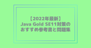 【最高難易度】Java Gold SE 11の勉強方法 | ITライセンス