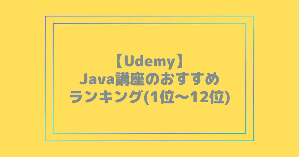 【Udemy】Java講座のおすすめランキング(1位～12位) | ITライセンス