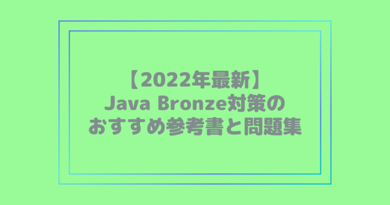 【2022年最新】Java Bronze対策のおすすめ参考書と問題集 | ITライセンス