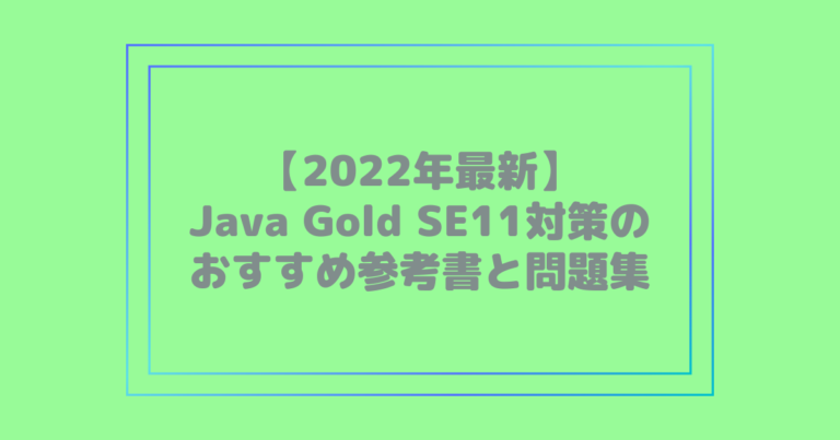 【2022年最新】Java Gold SE11対策のおすすめ参考書と問題集 | ITライセンス