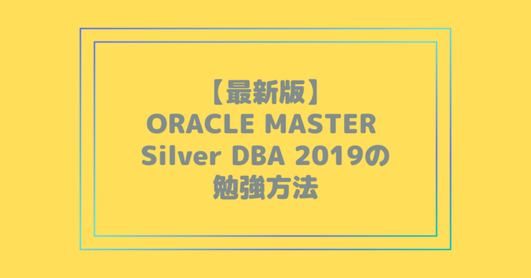 【最新版】ORACLE MASTER Silver DBA 2019の勉強方法 | ITライセンス