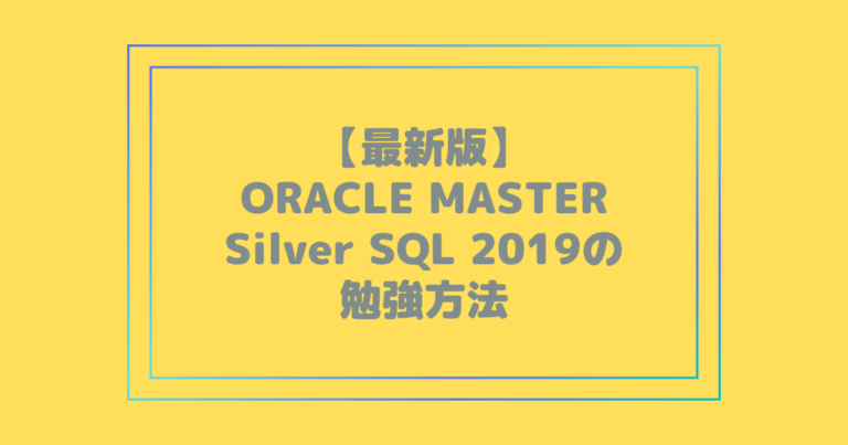 【最新版】ORACLE MASTER Silver SQL 2019の勉強方法 | ITライセンス
